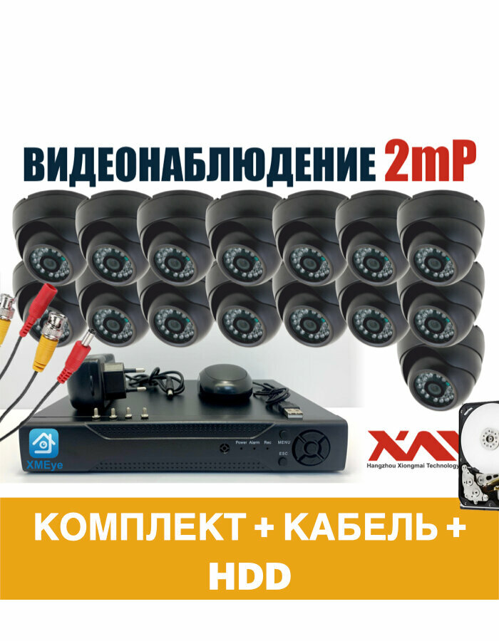 Полный готовый комплект видеонаблюдения на 15 камер Full HD (KIT15AHD300B1080P_HDD4Tb)