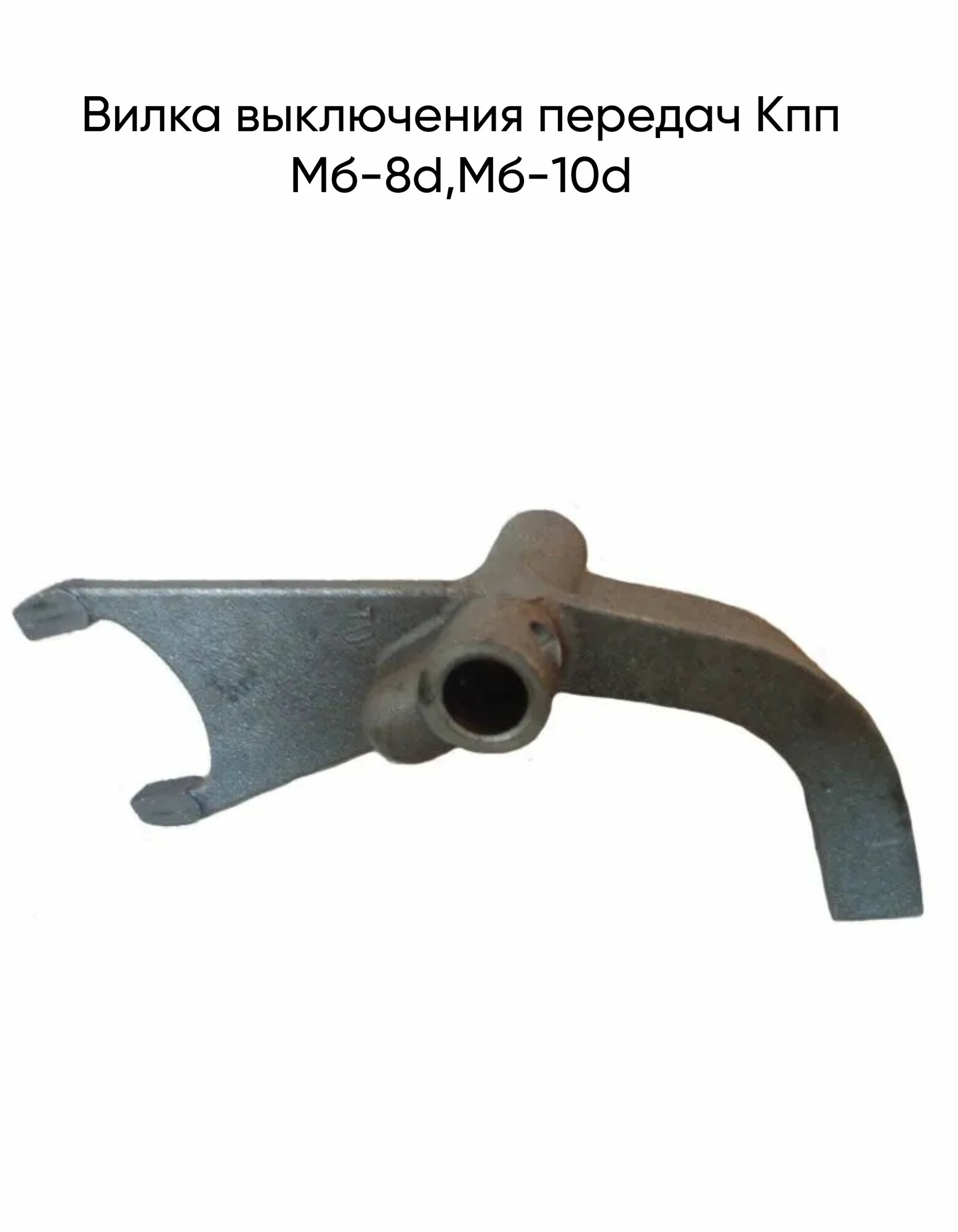 Вилка выключения передач Кпп Мб-8d, Мб-10d для мотоблоков Зубр, Кентавр, Булат, Зирка