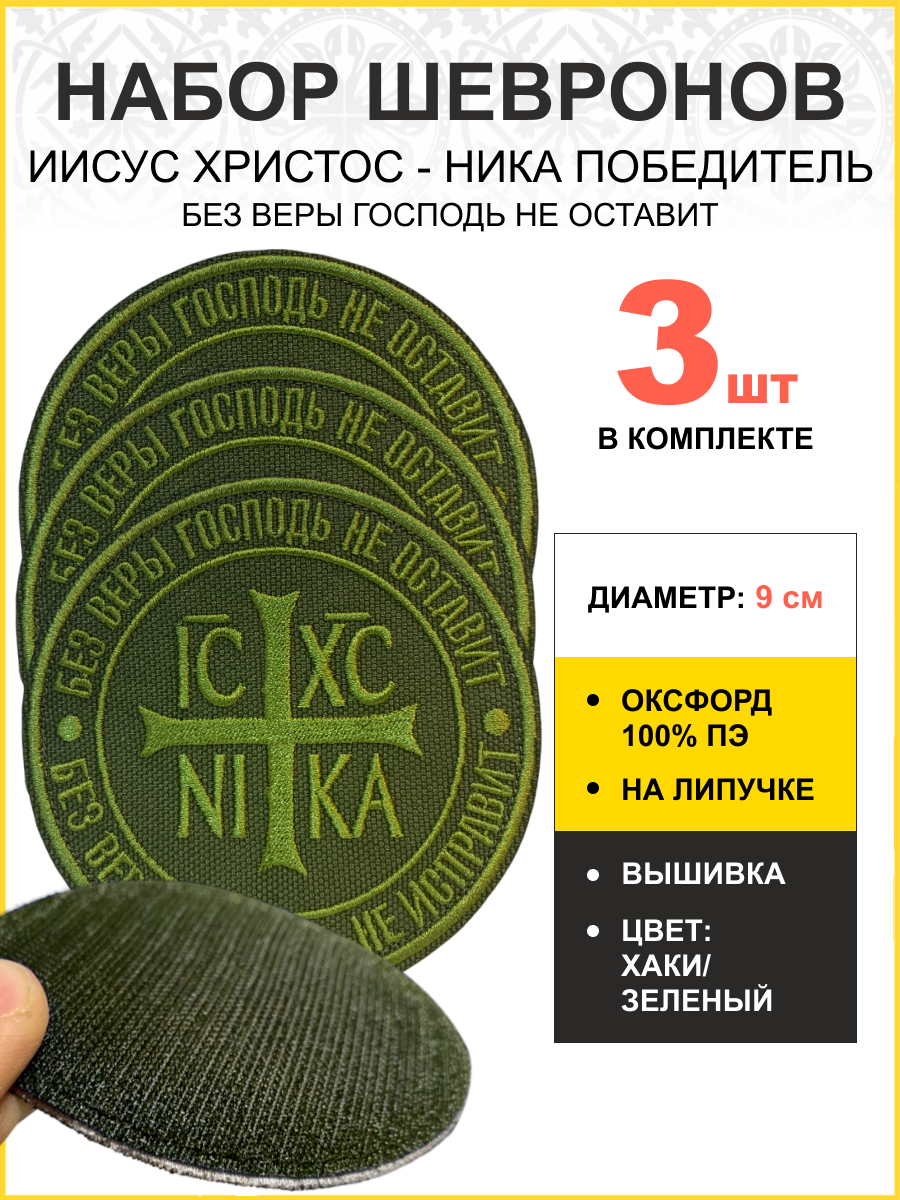 Набор шевронов Ника-Победитель Без веры Господь не оставит на липучке 9 см оксфорд хаки 3 шт