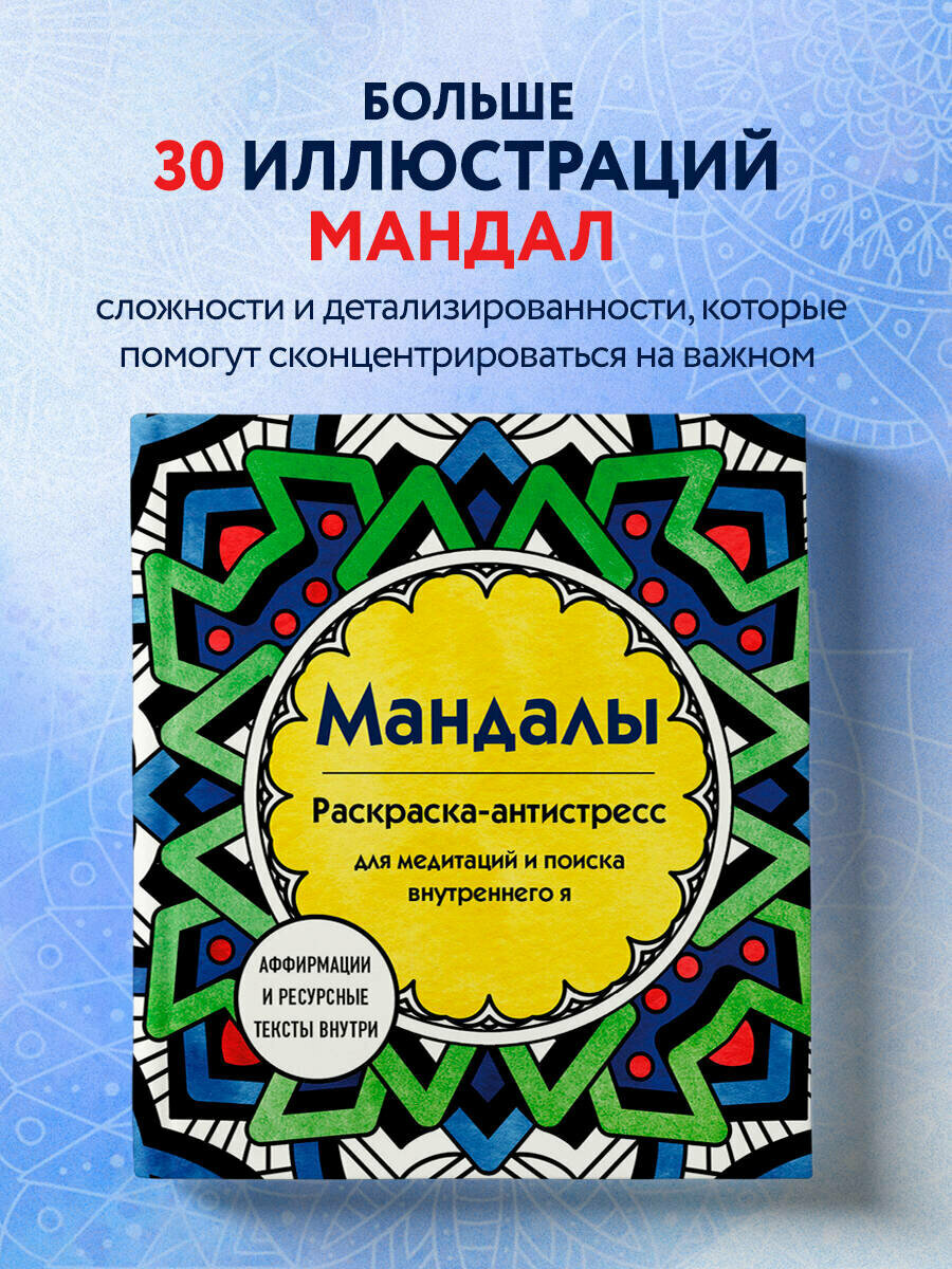 Мандалы. Раскраска-антистресс для медитаций и поиска внутреннего я