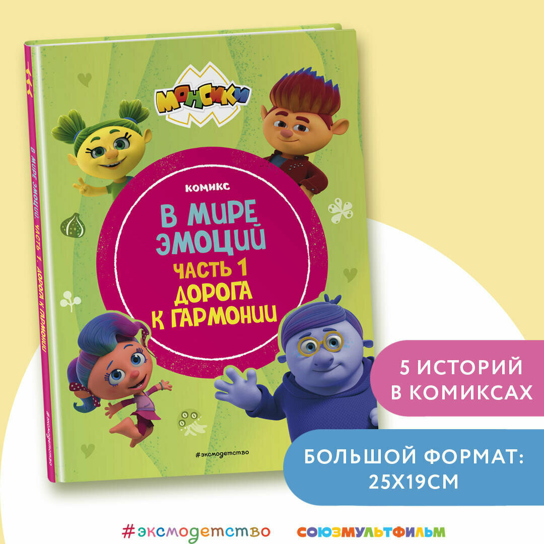 Монсики. В мире эмоций. Часть 1. Дорога к гармонии