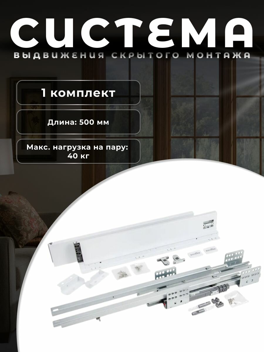 Система выдвижения скрытого монтажа, направляющие старт PUSH с прямыми боковинами стандартной высоты SB28W.1/500 / полное выдвижение / для ящиков и тумб