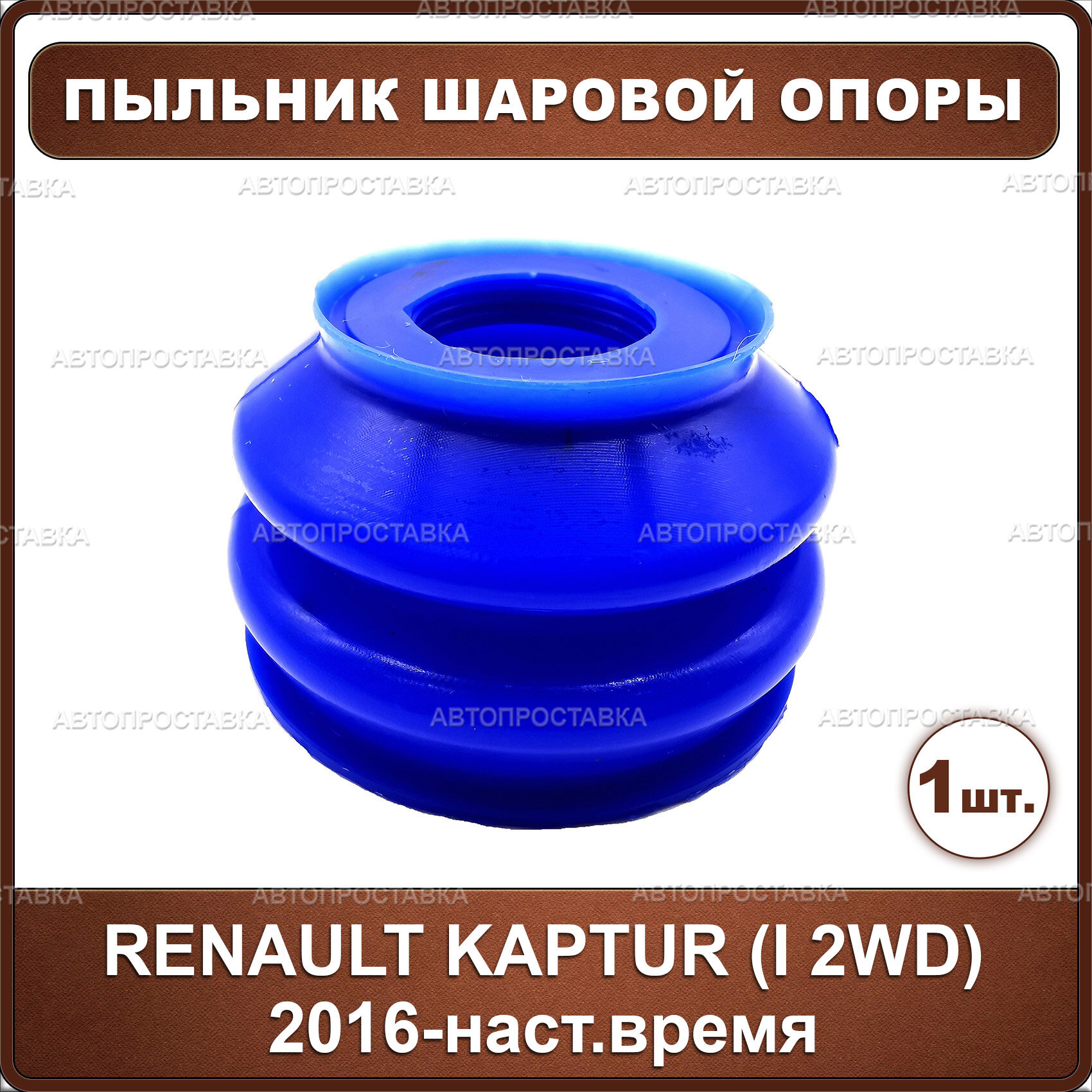 Пыльник шаровой опоры переднего нижнего рычага для Renault KAPTUR (I 2WD) 2016-наст. время