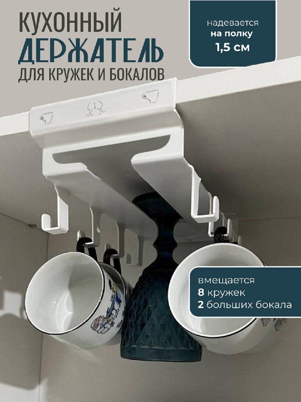 Держатель для кружек и бокалов подвесной