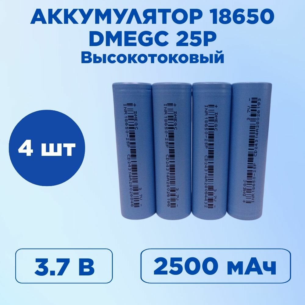 Аккумулятор высокотоковый DMEGC-25P 18650 Li-ion 3,7 Вольт 2500 мА*ч
