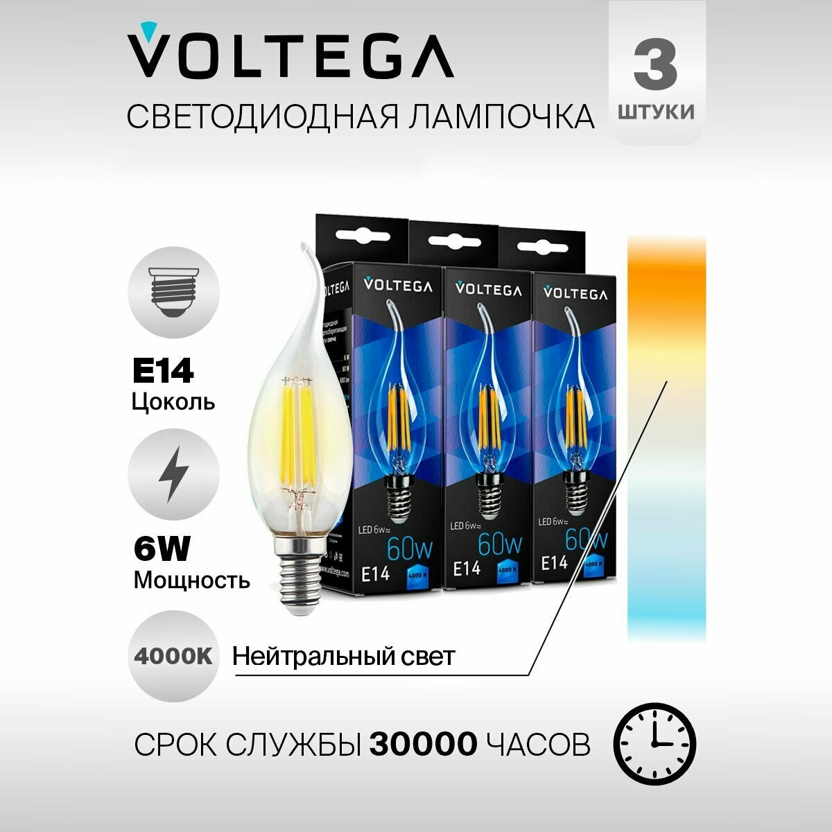 Лампочка светодиодная E14 форма свеча на ветру 6W нейтральный свет Voltega Crystal Candle wind 4000K упаковка 3 штуки