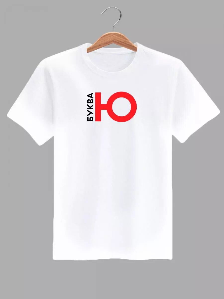 Футболка буква Ю