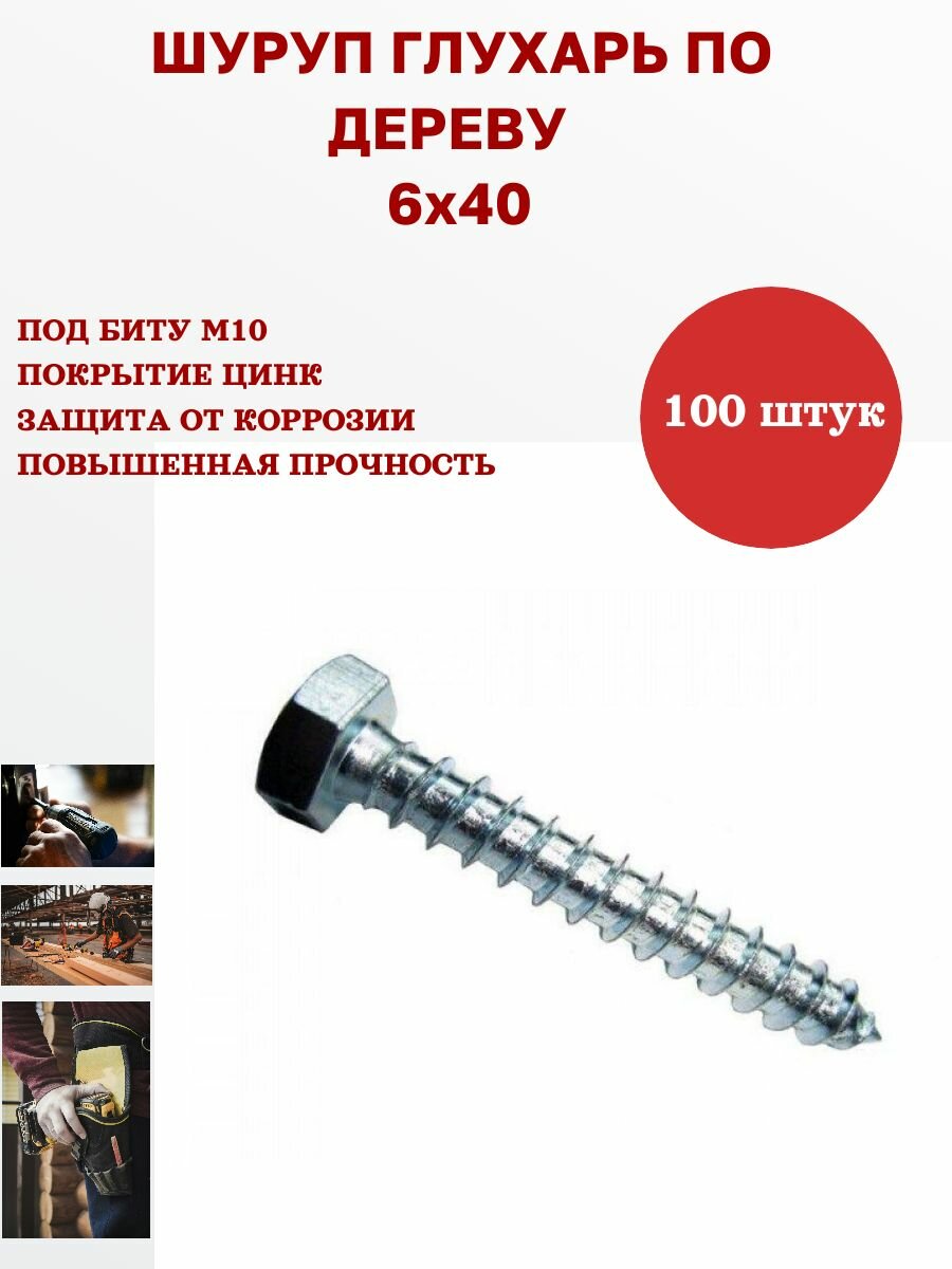 Саморез шуруп (глухарь) по дереву 6 х 40 мм 100 шт