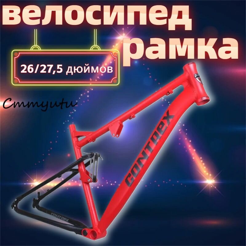 27,5/26-дюймовая универсальная амортизирующая рама для горного велосипеда, четырехрычажная амортизирующая рама для велосипеда, поддерживает шины 1,50-2,25