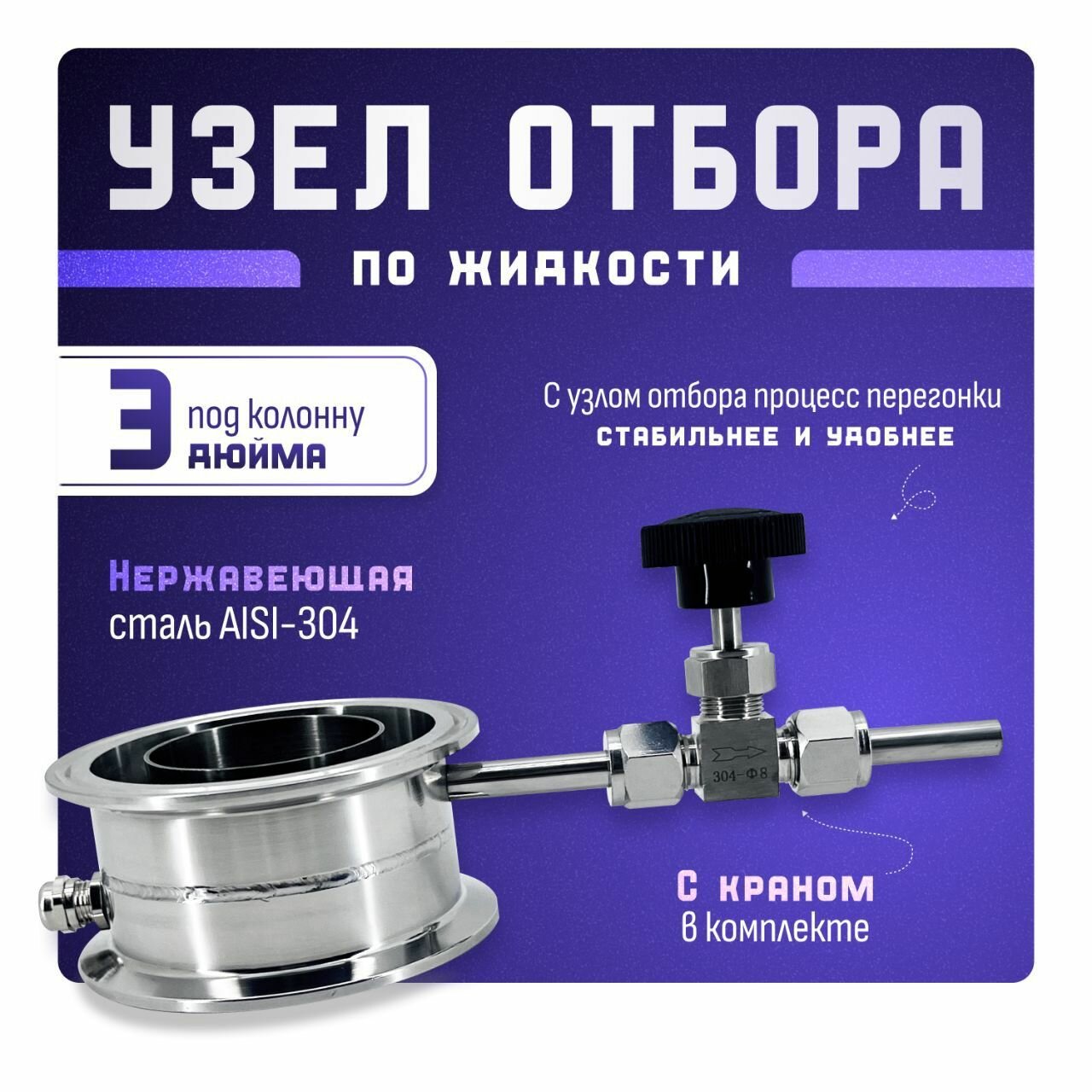 Узел отбора по жидкости под колонну 3 дюйма, игольчатый кран, прямая трубка