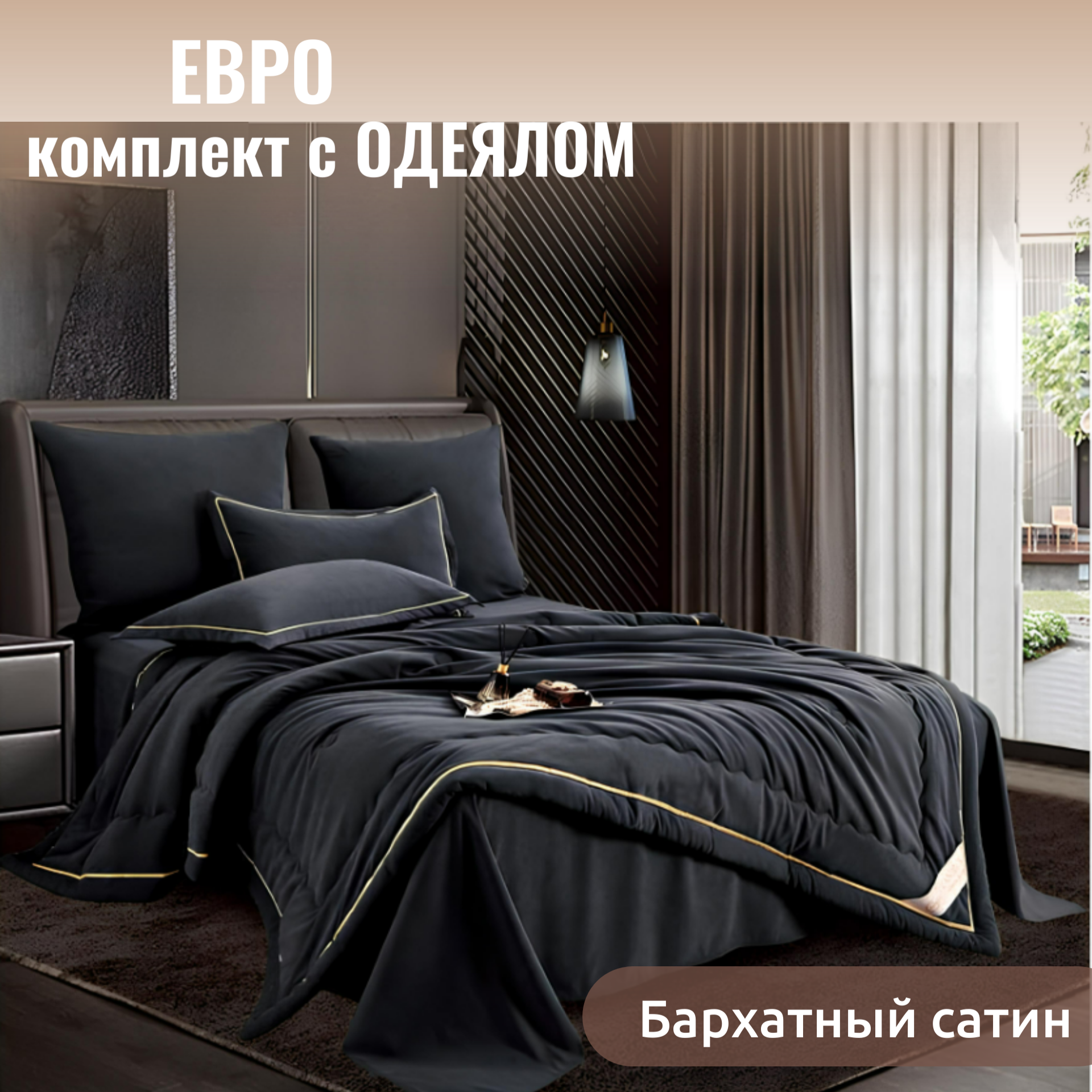 Постельное белье евро 2 спальное черный Candies сатин бархат демисезонное одеяло 200х220 см