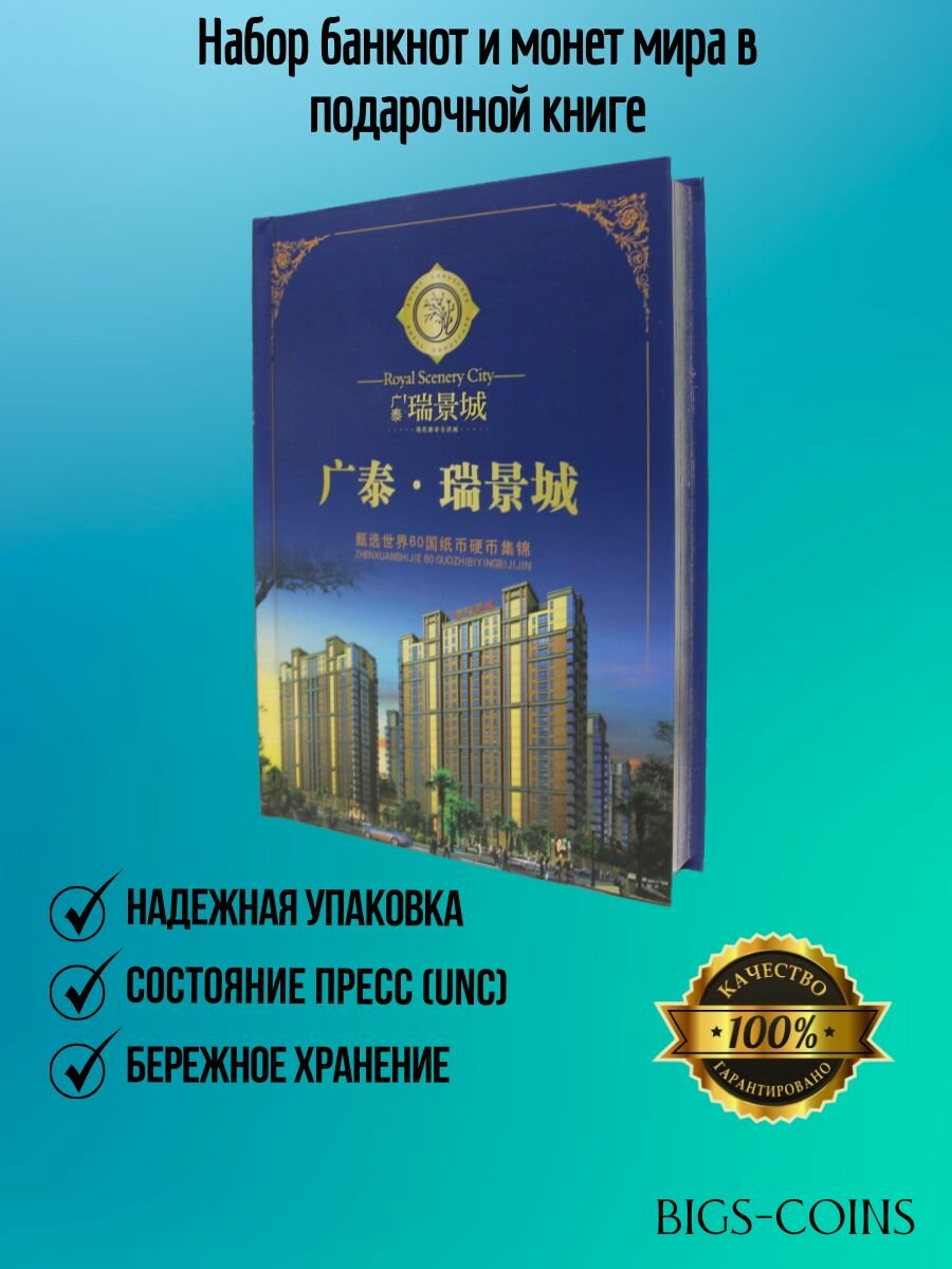 Набор банкнот и монет мира в подарочной книге