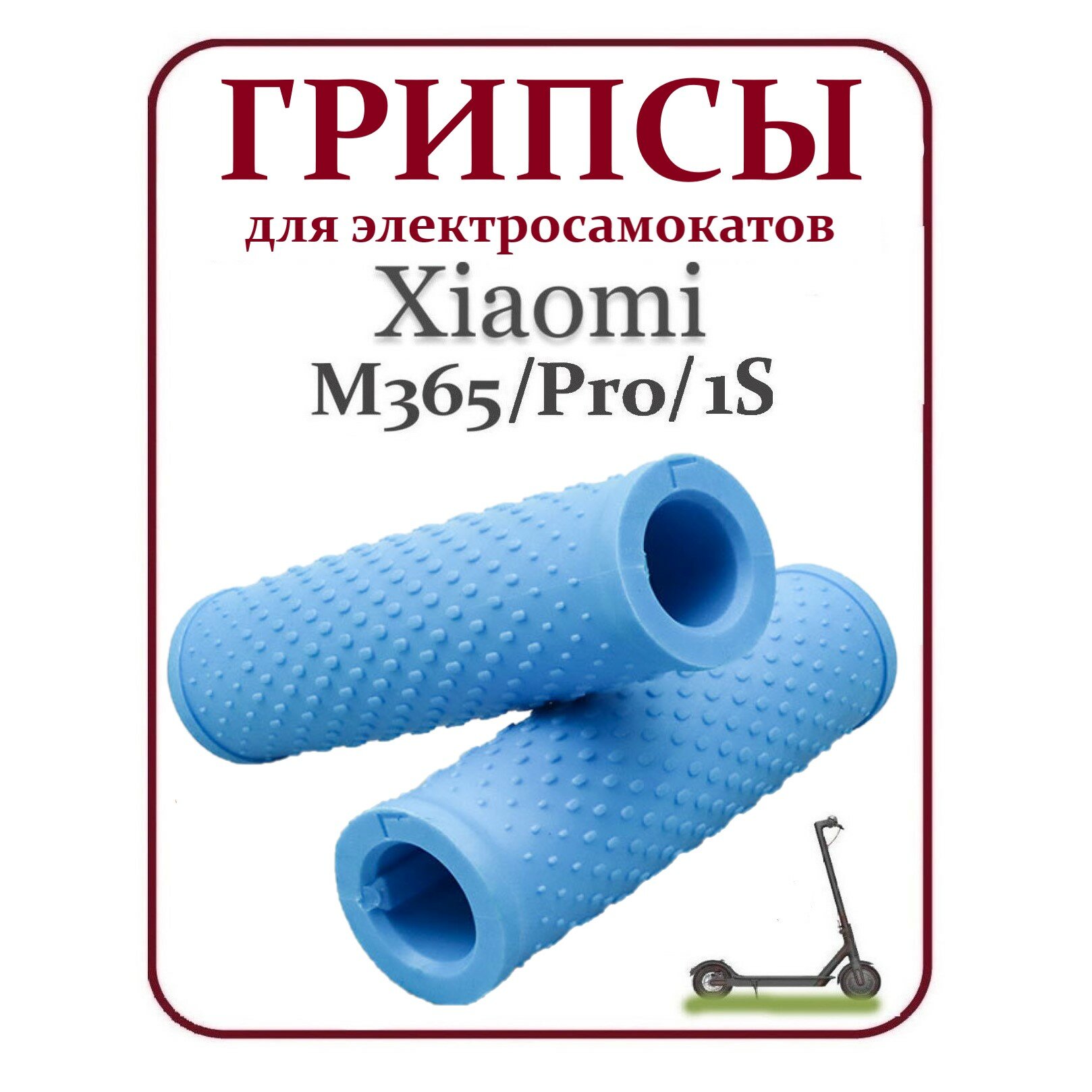 Грипсы для элетросамоката Xiaomi M365/Pro/1S/Lite синий
