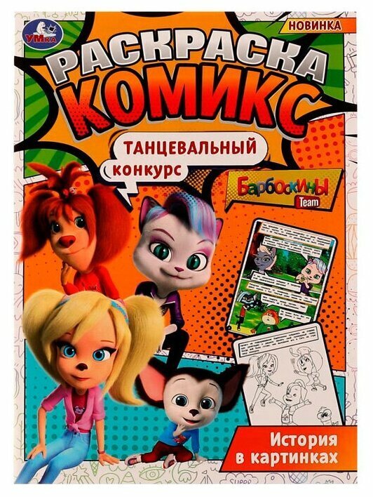 Раскр(Умка) Комикс Барбоскины Танцевальный конкурс [978-5-506-07714-5]