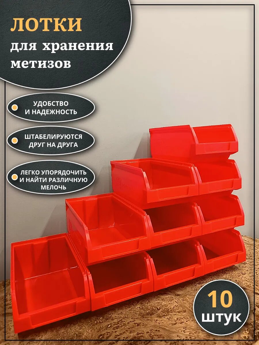 Лотки для хранения метизов, 10 шт.