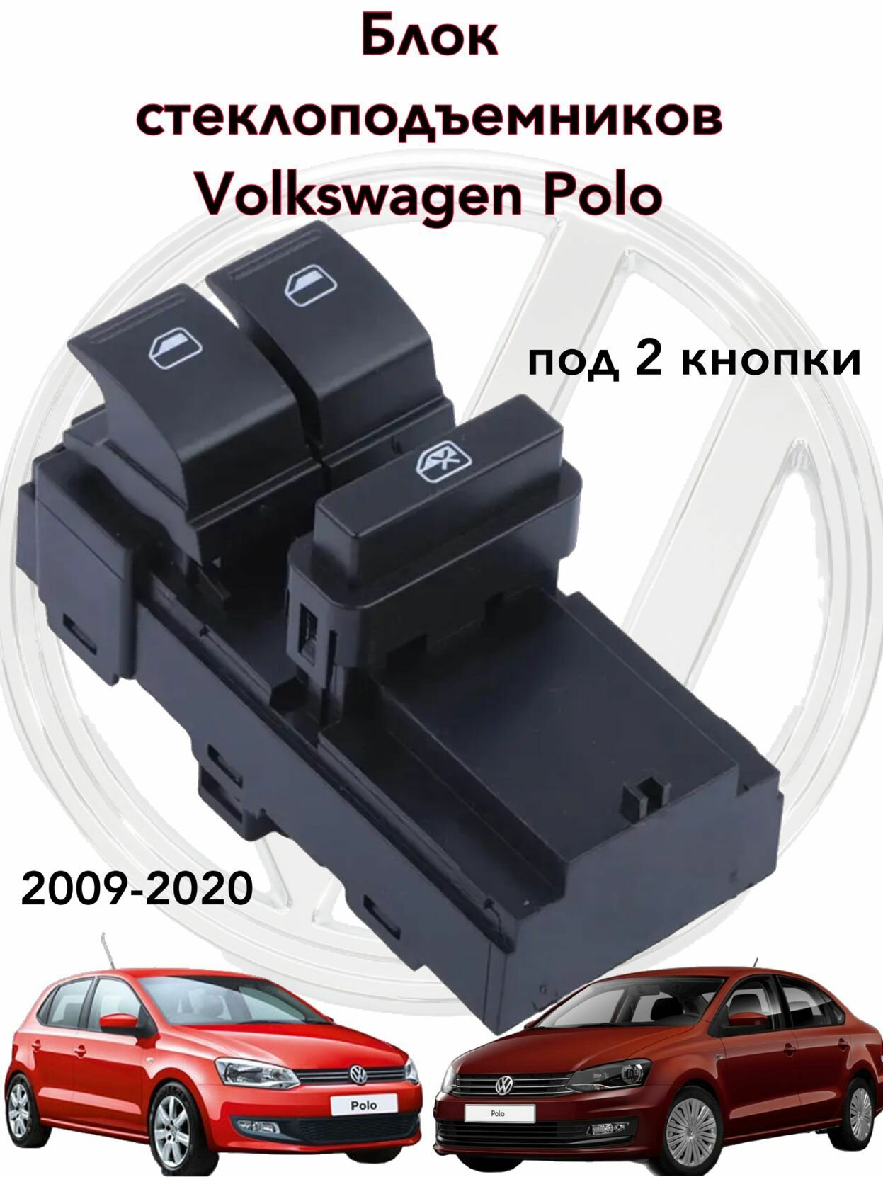 Кнопки стеклоподъемников для Volkswagen Polo 5