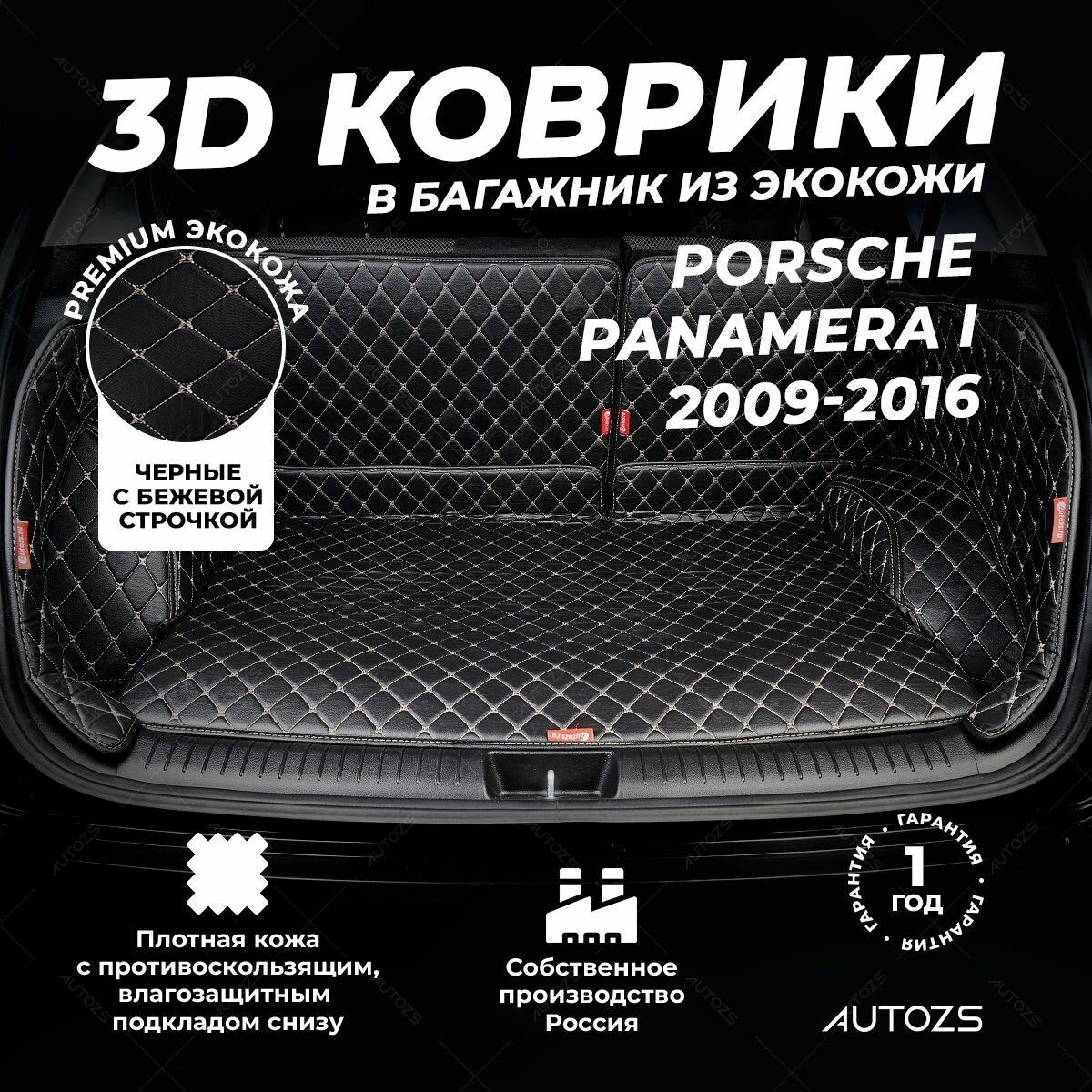 Кожаный 3D коврик в багажник чехол Porsche Panamera I (2009-2013) Полный комплект (с боковинами) Черный с бежевой строчкой