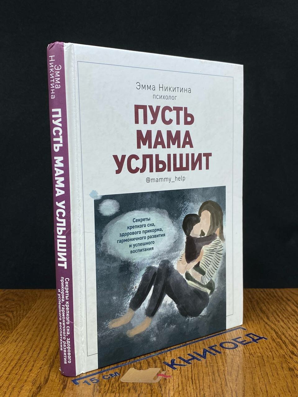 Книга. Пусть мама услышит 2022 (2042506663431)