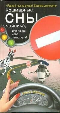 Кошмарные сны чайника, или Не дай себе заглохнуть! : [роман]