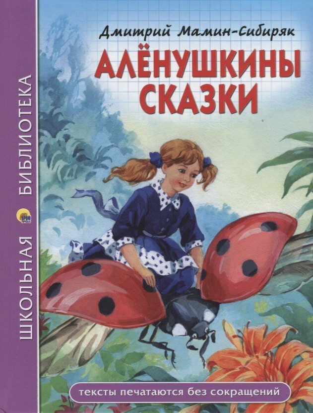 Школьная библиотека. Алёнушкины сказки (Д. Мамин-Сибиряк) 96с.