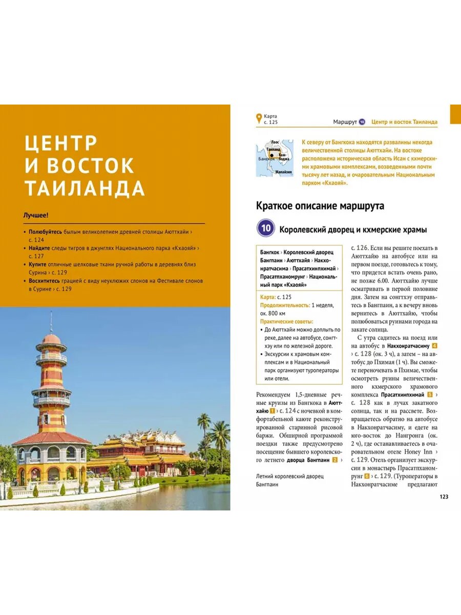 Таиланд. Путеводитель. — фото 1