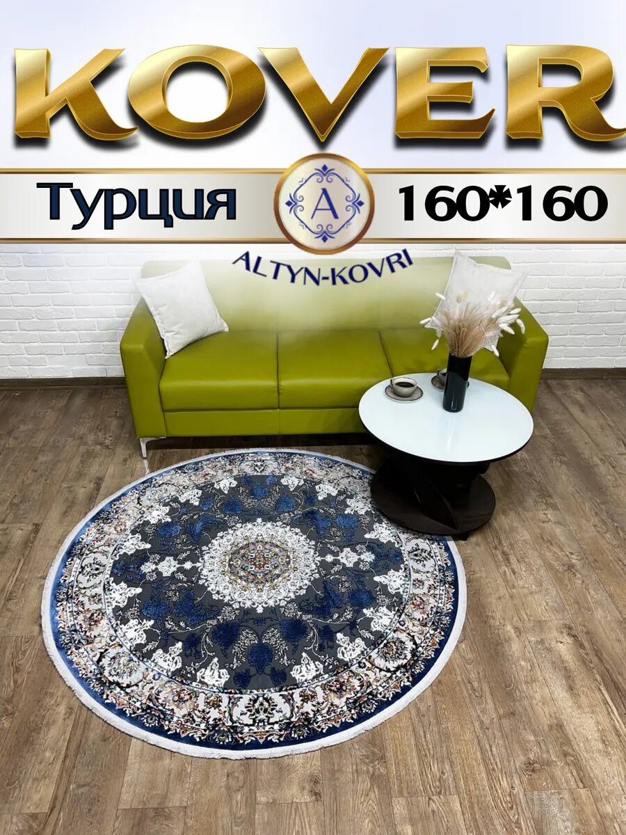 Altyn-kovri Company Ковер турция круглый 160x160 Silky 29026 Blue