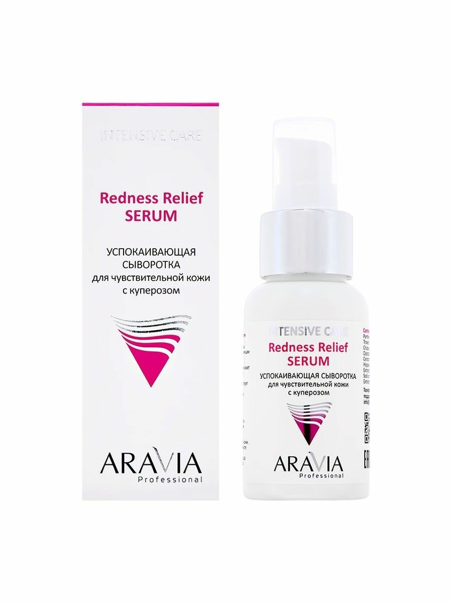 Сыворотка для лица ARAVIA PROFESSIONAL REDNESS RELIEF успокаивающая с куперозом ( для чувствительной кожи) 50 мл