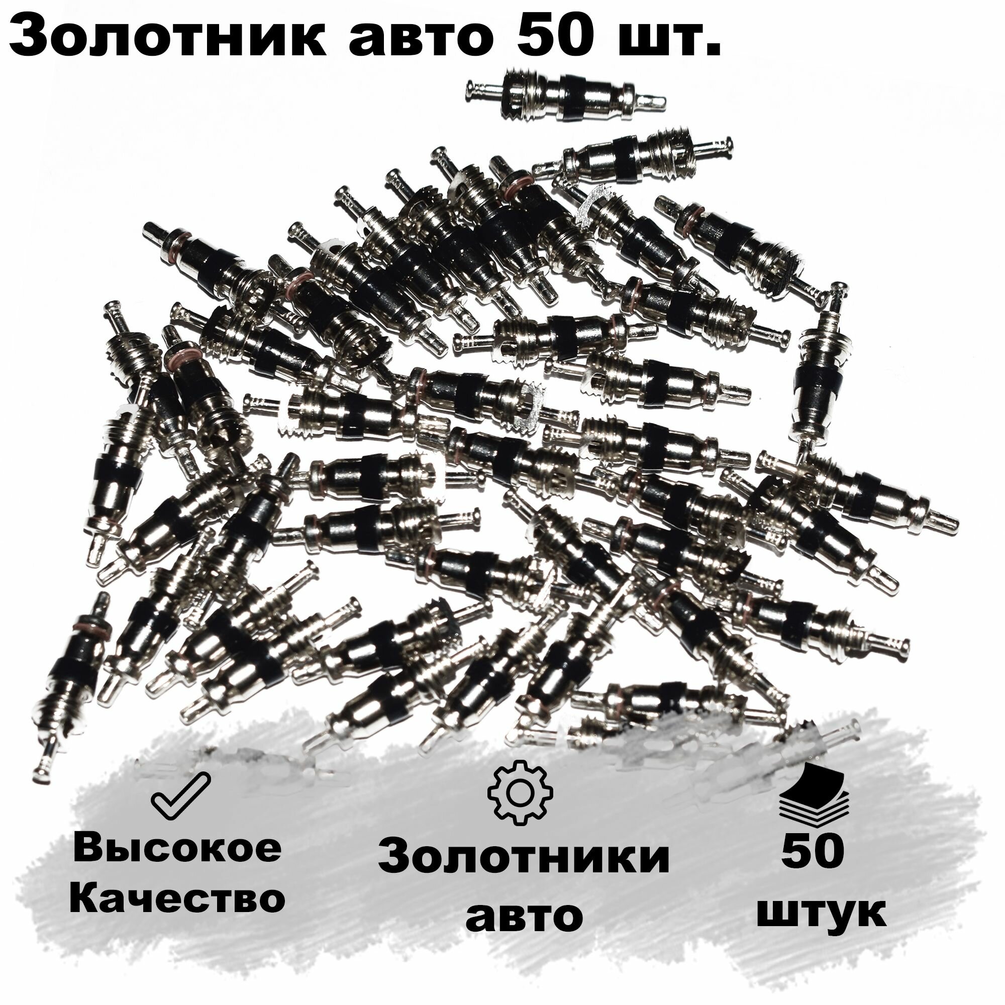 Золотники авто 50 штук. набор ниппелей.