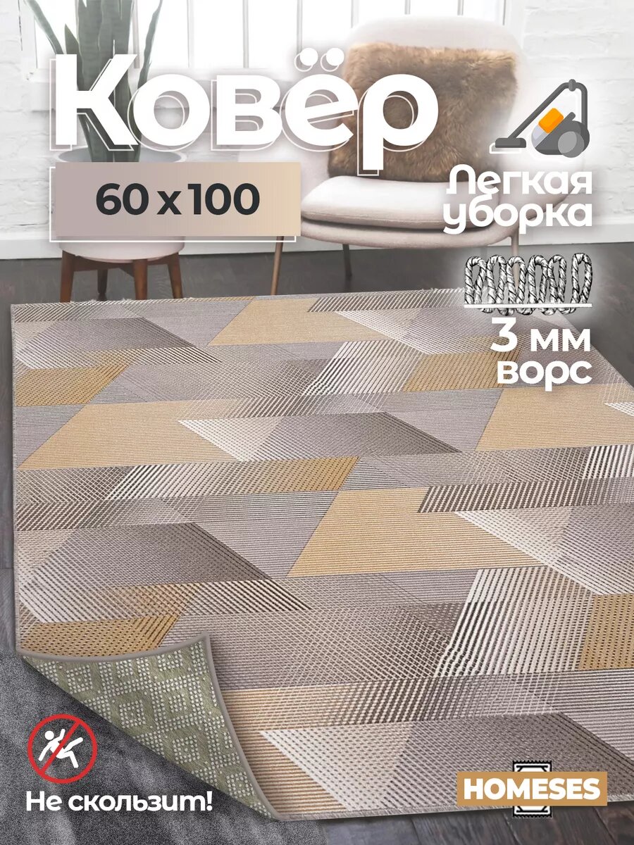 Ковер комнатный 60х100 см в гостиную палас на пол на кухню