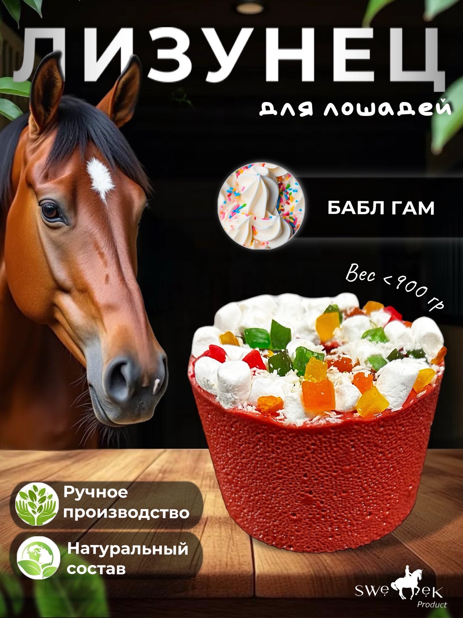 Сладкий лизунец "Бабл гам" (ликит) для лошади Sweek product, 800 г, 100% натуральный