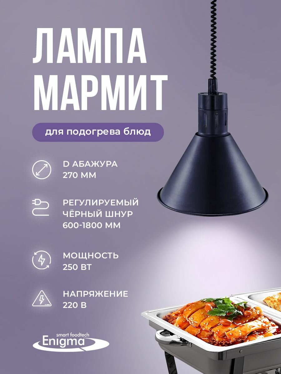Лампа-мармит для подогрева блюд подвесная, абажур D270мм черный, шнур регулируемый черный