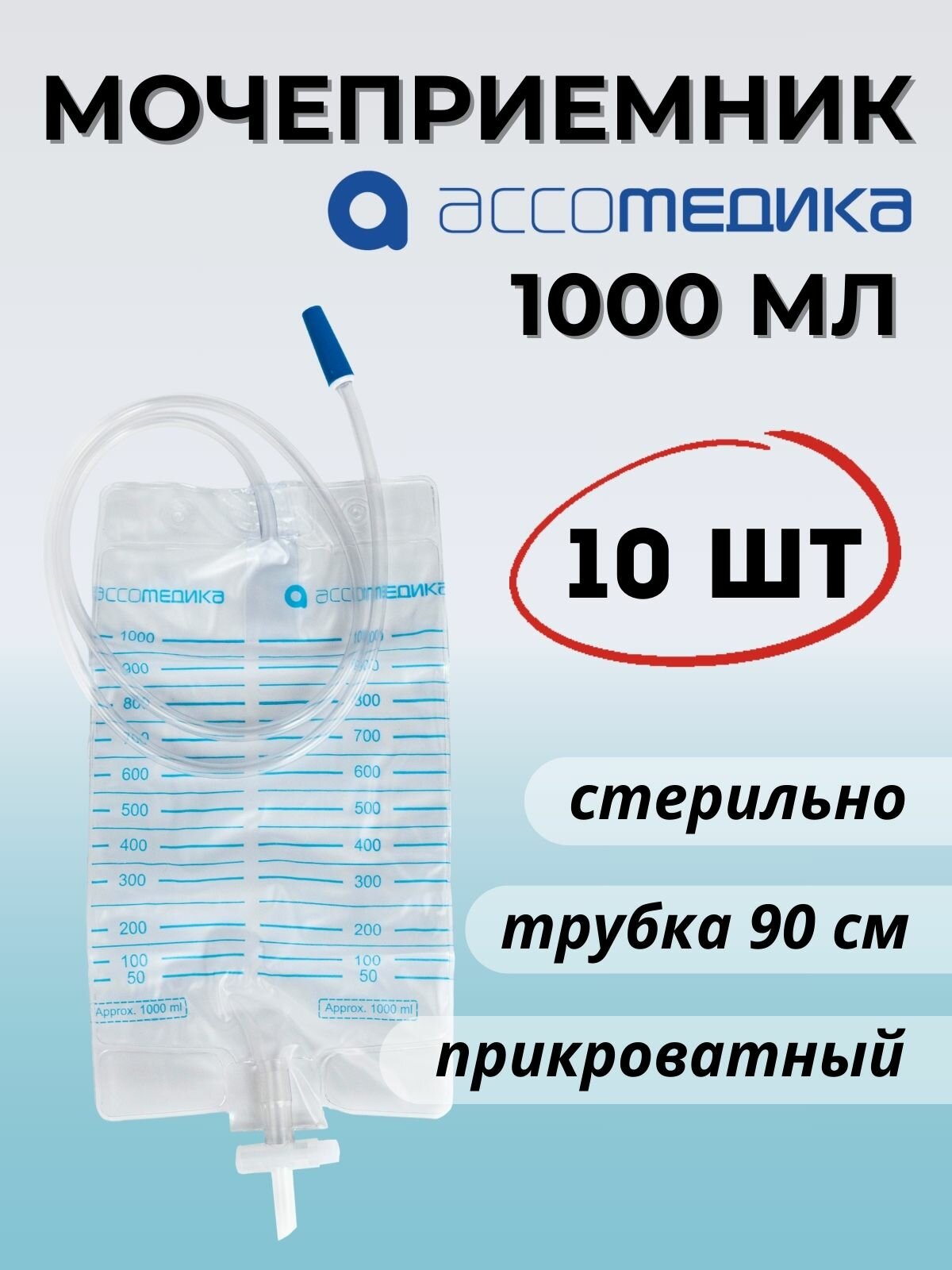 Мочеприемник прикроватный 1000мл, Ассомедика, трубка 90см (10 шт)