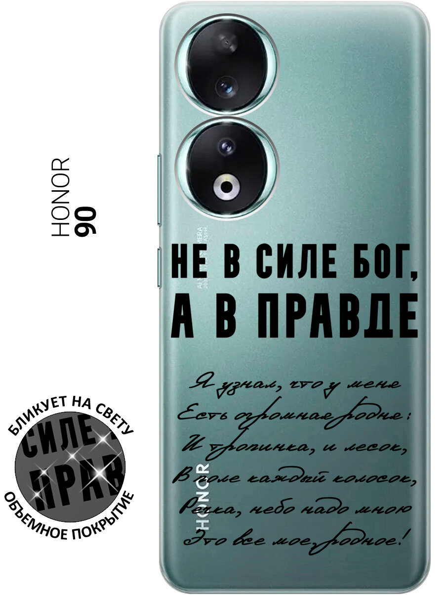 Силиконовый чехол на Honor 90 / Хонор 90 с рисунком "Сила в правде" прозрачный