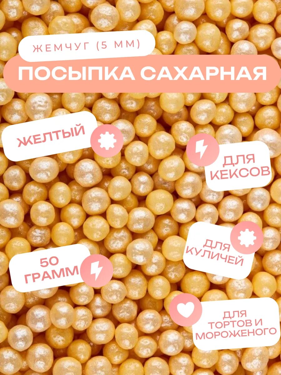 Посыпки кондитерские декоративные сахарные, "Жемчуг" желтый 50 грамм