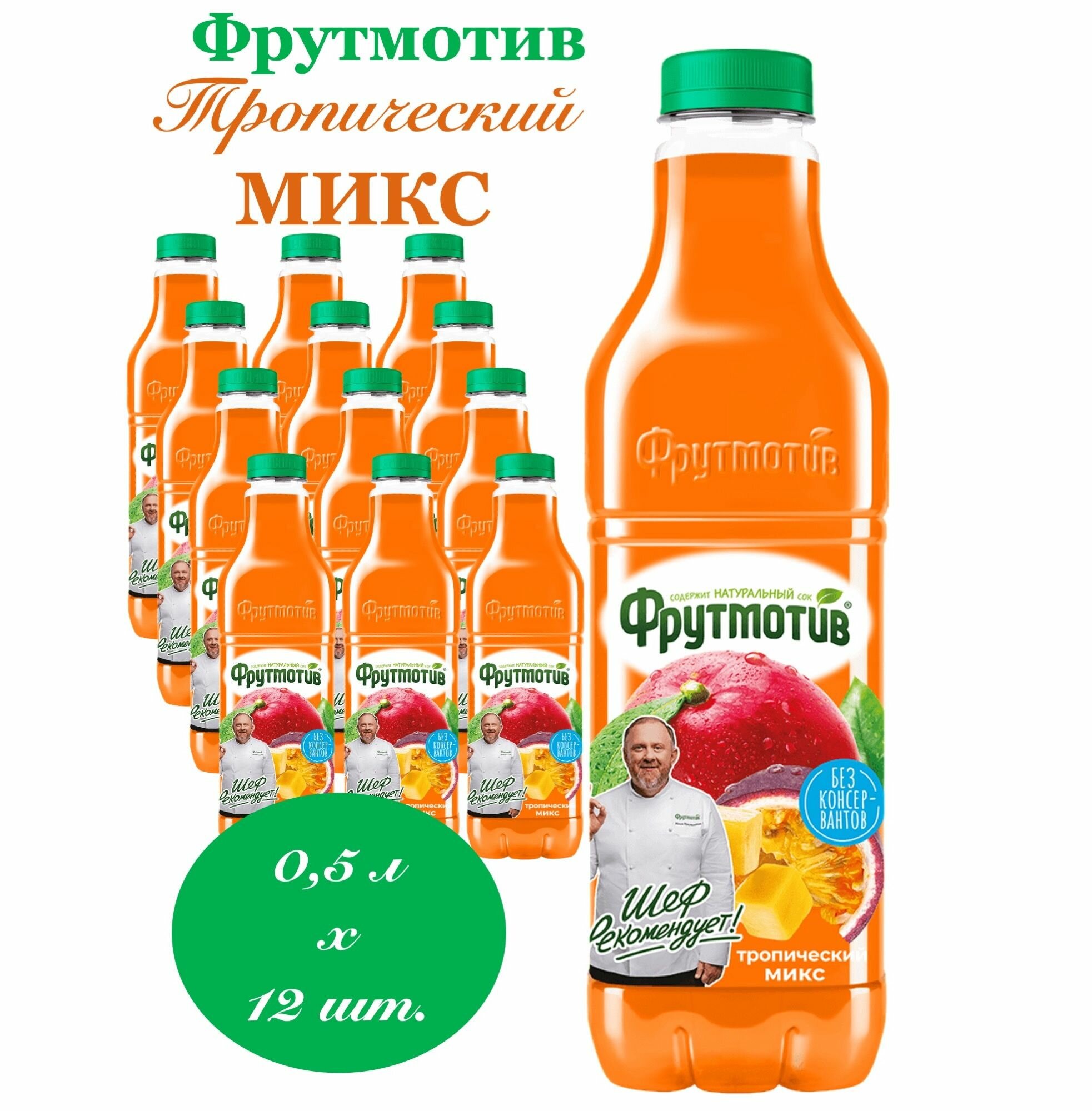 Напиток сокосодержащий Фрутмотив Тропический микс 0,5 л x 12 бутылок, пэт