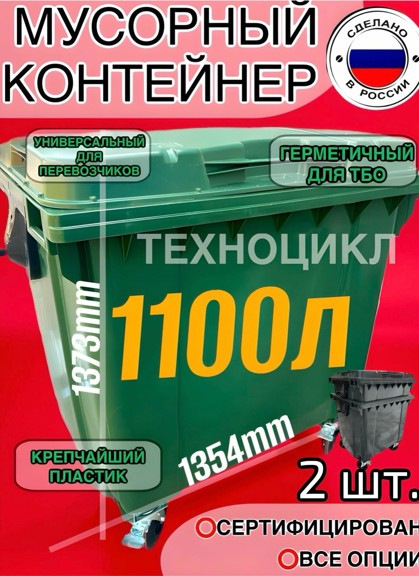 Стопка 2 шт. Мусорный бак контейненер 1100л для мусора и отходов PLUS зеленый