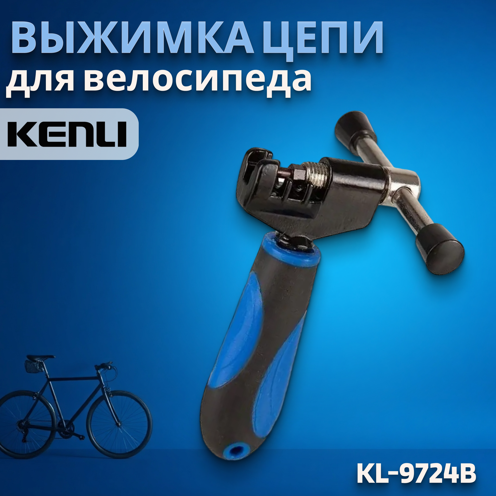 Выжимка цепи KL-9724B для 3-7 скор. цепей с обрезиненной рукояткой/230107