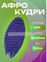 Афролоконы ARIEL, Волосы для наращивания Ариэль
