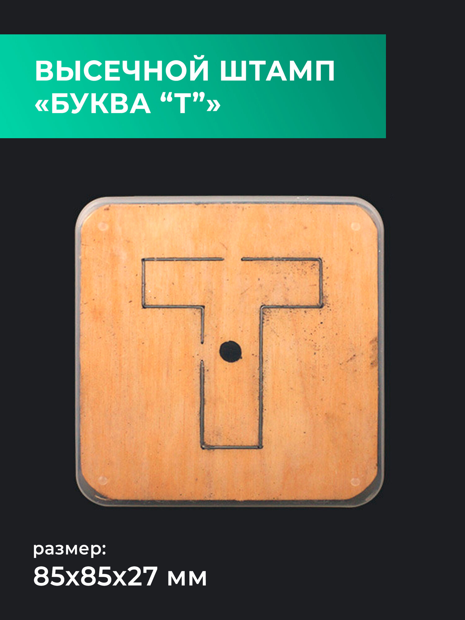 Высечной штамп (штанцформа) для вырубки кожи, пробойник для кожи, буква T