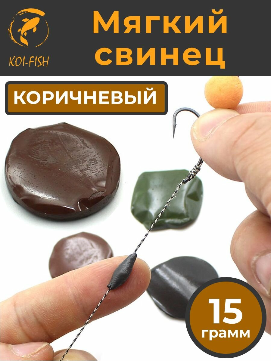 Мягкий свинец рыболовный, коричневый, 15гр. Вольфрамовая мастика паста для карповых поводков