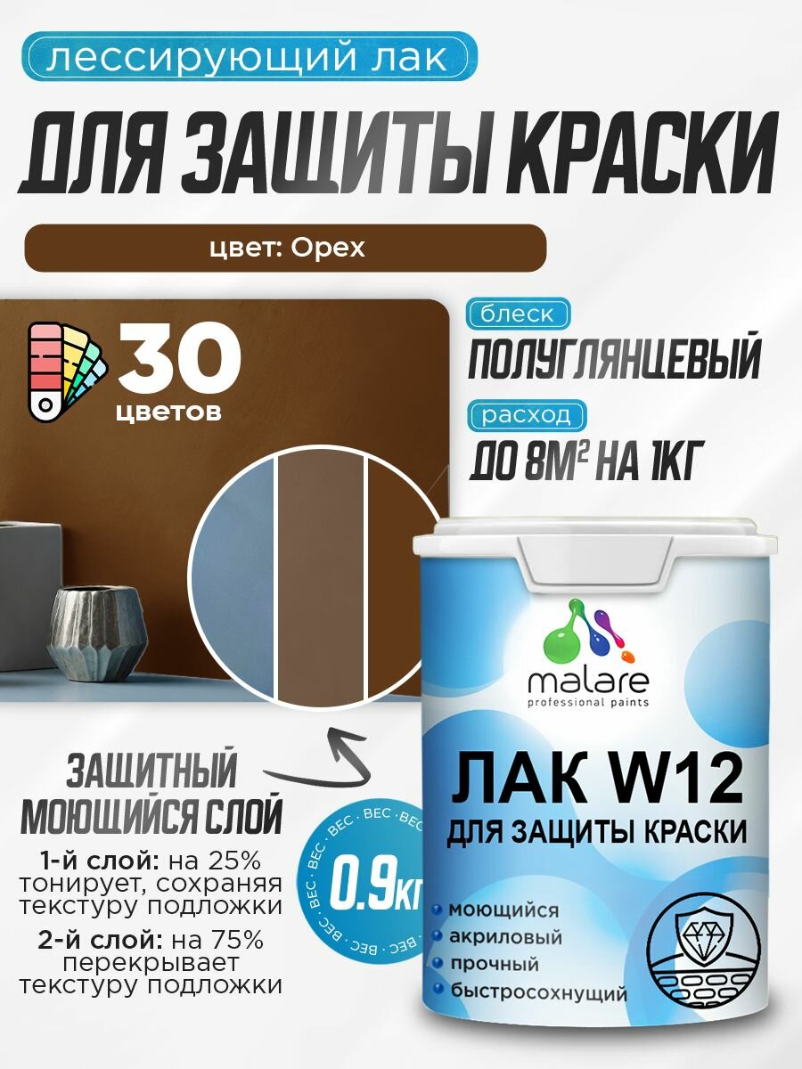 Лак колерованный тонирующий для защиты акриловых красок Malare W12 моющийся универсальный быстросохнущий экологичный, полуглянцевый, орех, 0.9 кг.