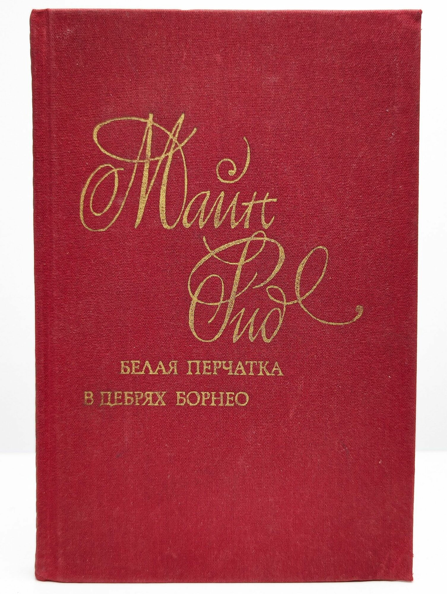 Майн Рид. Том 5. Белая перчатка. В дебрях Борнео