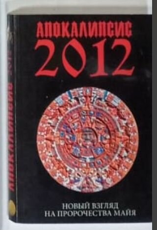 Апокалипсис 2012 новый взгляд на пророчества майя