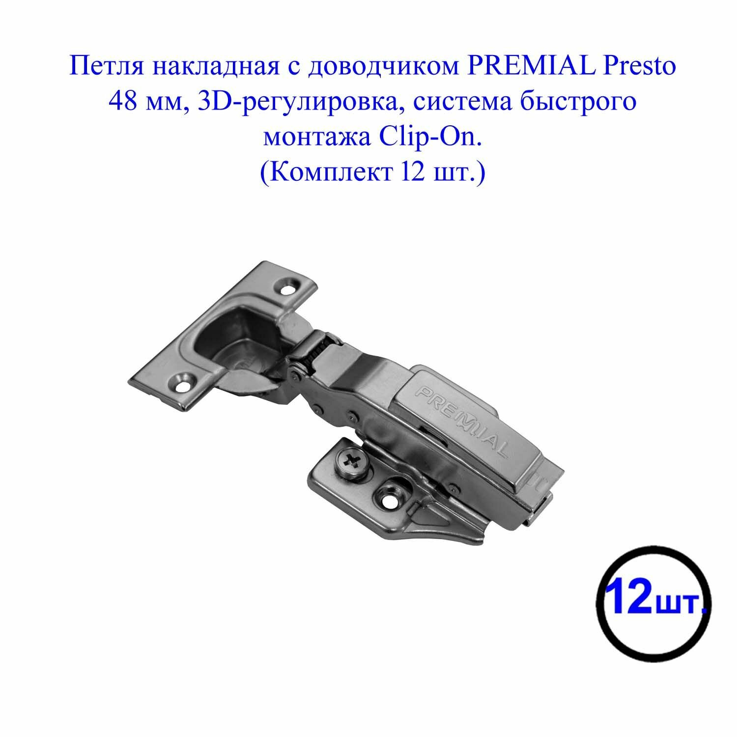 Петля накладная с доводчиком PREMIAL PRESTO, 48мм, 3D регулировка, clip-on, (12 шт.)