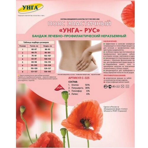 Пояс медицинский эластичный УНГА-рус полушерсть 40% р.4 С-325