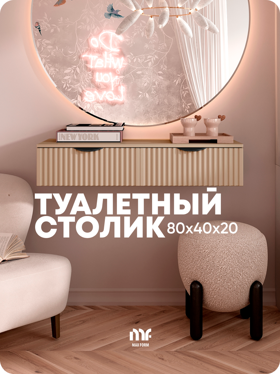 Консоль подвесная MaxForm, туалетный столик, Бежевая 80х40х20 см