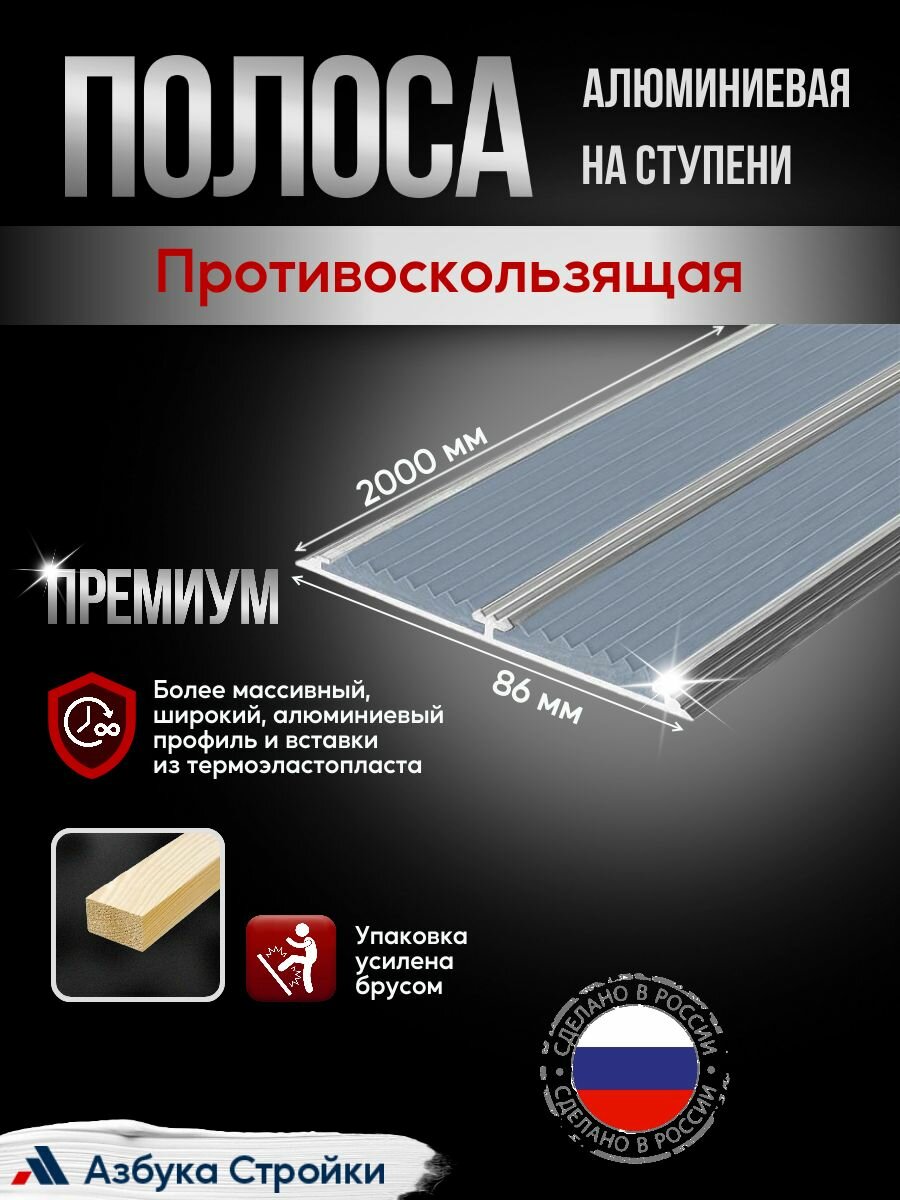 Противоскользящая алюминиевая полоса Премиум с двумя вставками 86мм, 2м серый