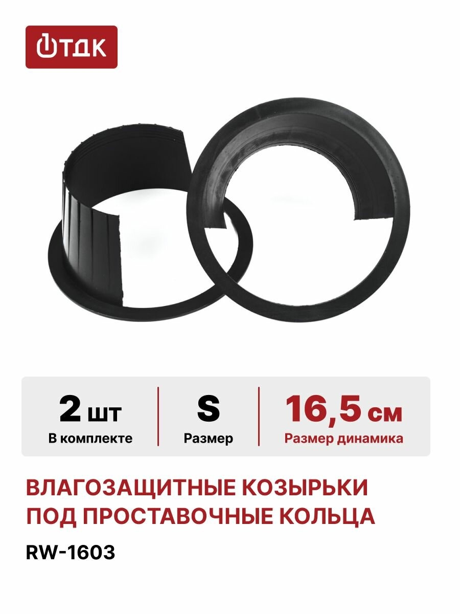 Влагозащитные козырьки под проставочные кольца для динамиков 16,5 см, 2 шт в комплекте при монтаже автомобильной акустики 165 мм