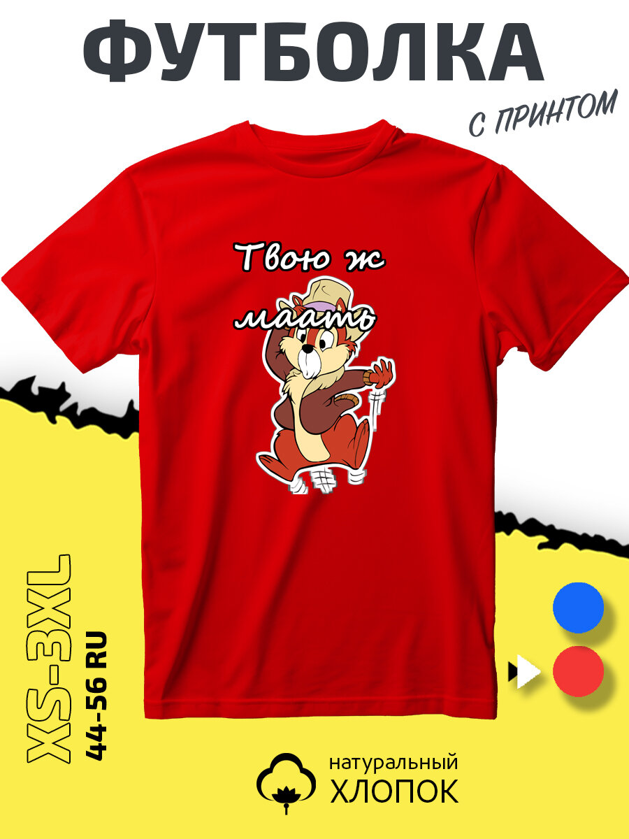 Футболка чип и дейл твою мать