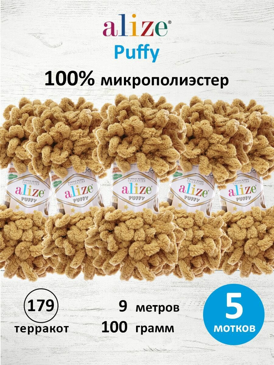 Пряжа для вязания руками с готовыми петлями ALIZE 'Puffy' 100г, 9м (179 терракот), 5 мотков